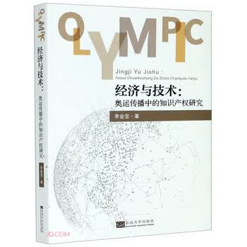 经济与技术--奥运传播中的知识产权研究