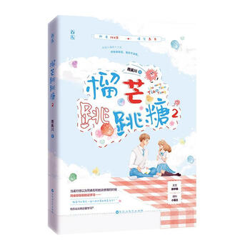 榴芒跳跳糖2 9787550040854 青春文学书籍