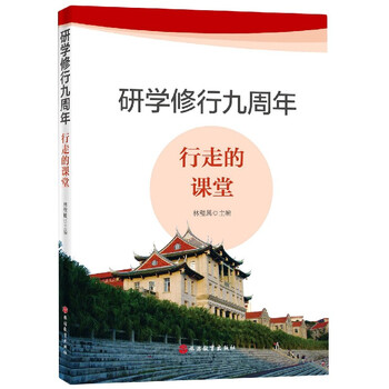 研学修行九周年(行走的课堂)