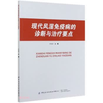 现代风湿免疫病的诊断与治疗要点