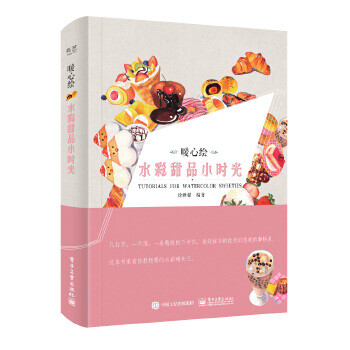 暖心绘 水彩甜品小时光（全彩）徐雅馨 电子工业出版社 9787121328022