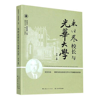 朱经农校长与光华大学/华东师大丽娃档案丛书 者_汤涛责_俞芝悦 上海书店出版社 9787545819