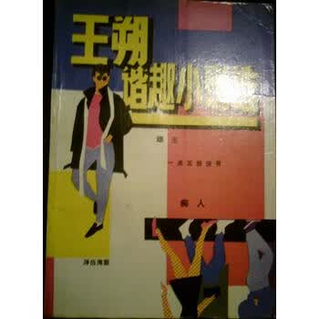 王朔谐趣小说选 王朔