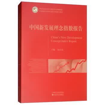 中国新发展理念指数报告