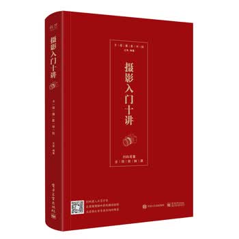 摄影入门十讲(全彩)【正版图书】