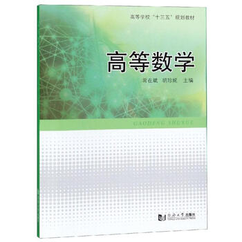 高等数学 常在斌/胡珍妮  书籍