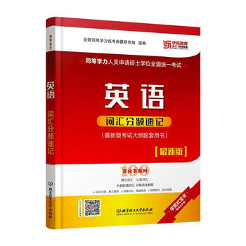 RT 同等学力人员申请硕士学位全国统一考试英语词汇分频速记9787568294584 全国同等学力统