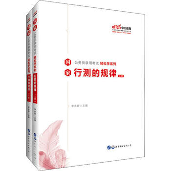 中公教育 行测的规律(2册) 李永新 编 书籍