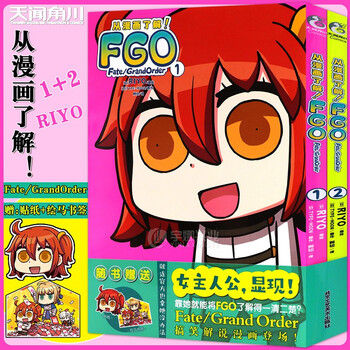 正版 从漫画了解！FGO Fate Grand Order1-2册 套装2册由新锐漫画家RIYO全新绘制的短篇作品原创从者的资料也一并公开天闻角川