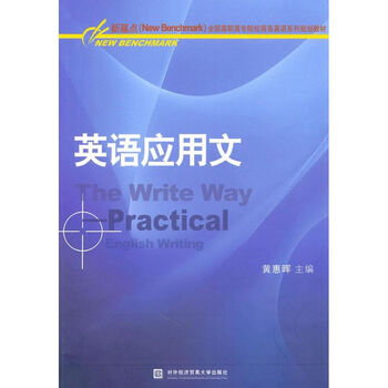 英语应用文  黄惠晖 主编 作 书籍