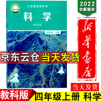 新华书店2022版教科版四年级上册小学科学教科书4四年级上册小学生科学课本教材学生用书小学教材科学书
