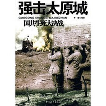 强击太原城国共生死大决战【正版图书，售后无忧】