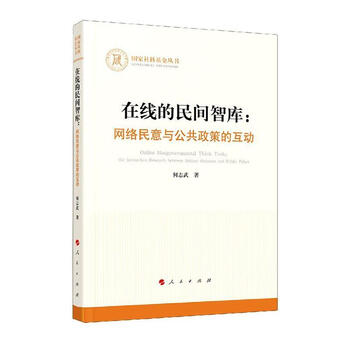 在线的民间智库:网络民意与公共政策的互动9787010226187 人民出版社