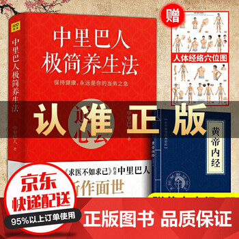 赠黄帝内经】中里巴人极简养生法 全彩版 求医不如求己作者 中里巴人新作面世 生活健康养生保持年轻的活