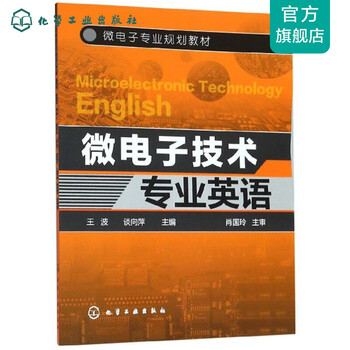 微电子技术专业英语(王波)