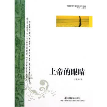 上帝的眼睛/中国新锐作家校园文学经典