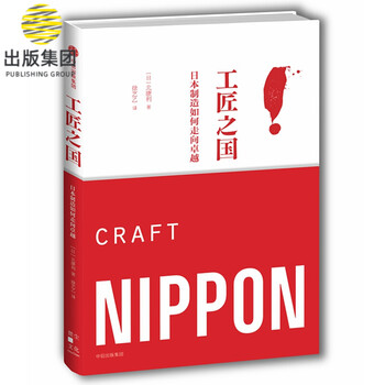 工匠之国(日本制造如何走向卓越)