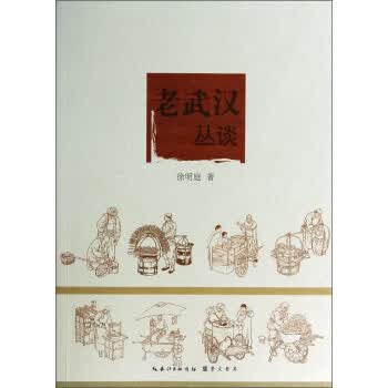 正版！《老武汉丛谈》 9787540327248  崇文书局