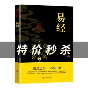 【特价专区】国学经典精粹---易经/新（双色）北京联合