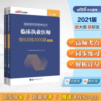 中公教育2021国家医师资格证考试用书：临床执业医师强化训练3000题