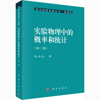 实验物理中的概率和统计(第2版) 图书