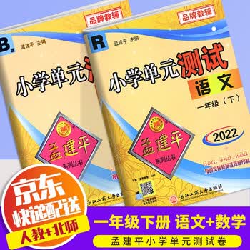 2022新版孟建平小学单元测试一年级下册试卷人教版小学1年级下同步练习册测试卷复习题 一年级下册 语文+数学 北师版