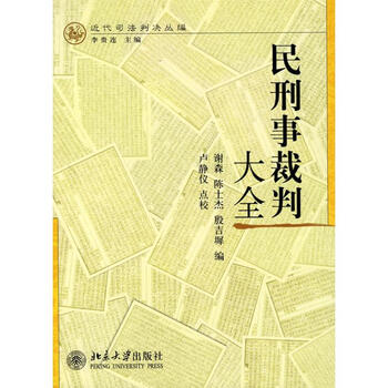 近代司法判决丛编—民刑事裁判大全