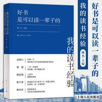 我的读书经验 好书是可以读一辈子的 傅杰编 我的读书经验丛书 上海人民出版社