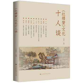 〈红楼梦〉文化十人谈
