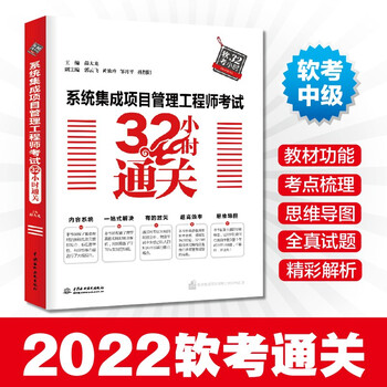 系统集成项目管理工程师考试32小时通关