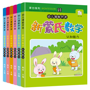 儿童阶梯数学思维训练游戏记忆力专注力训练贴纸书3-6岁益智玩具 蒙氏数学全6本