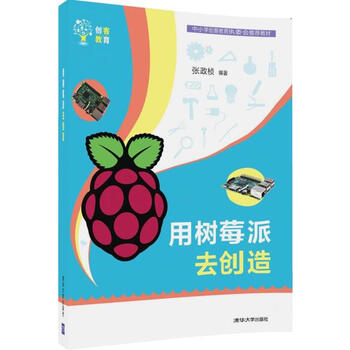 用树莓派去创造 张政桢 编 书籍