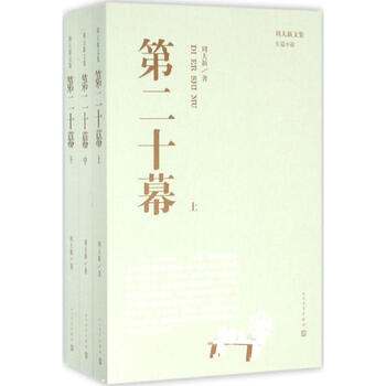 第二十幕 周大新   书籍