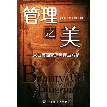 管理之美:人力资源管理哲理与方略 蒋董雷,杜钧,徐洪奎著 中国纺织出版社