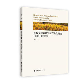 近代东北森林资源产业化研究(1878-1931年) 森林资源产业化发展以详实的史料为基础系统梳理了