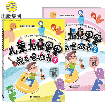 儿童尤克里里英文唱游书(共2册)