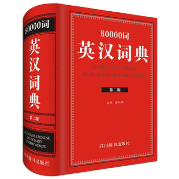 80000词英汉词典张柏然四川辞书出版社9787557901974 字典词典/工具书书籍