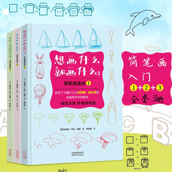 简笔画速成全套3册 想画什么就画什么画画如此简单简笔画大全简笔画技法幼儿简笔画儿童简笔画全套