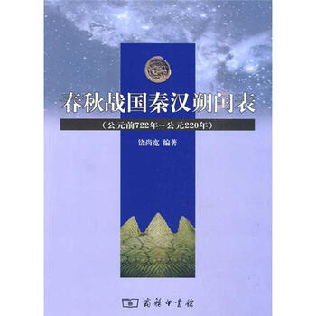 春秋战国秦汉朔闰表(公元前722年-公元220年)