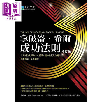拿破仑．希尔成功法则（2020修订版）港台原版 拿破仑．希尔 久石文化