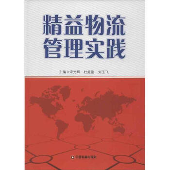 精益物流管理实践