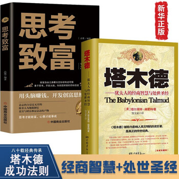 全2册  塔木德正版大全集原著中文版+思考致富经商智慧全书创业经商书籍畅销书排行榜强者成功法则