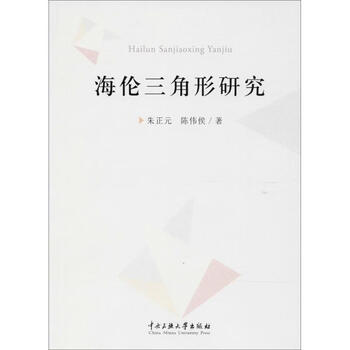 海伦三角形研究 朱正元,陈伟侯  作 书籍