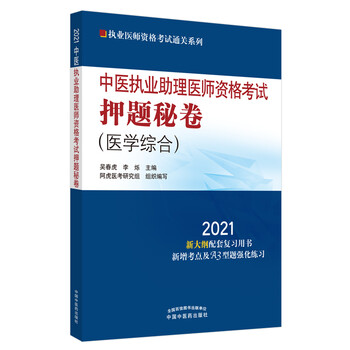 2021年中医执业助理医师资格考试押题秘卷