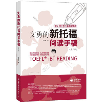 文勇的新托福阅读手稿（第六版）