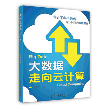 [按需印刷]大数据走向云计算