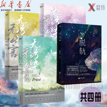【丰富赠品】无污染无公害全集123大结局+脱轨 全4册 大书priest小说全集正版默读镇魂杀破狼残