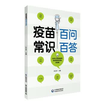 疫苗常识百问百答 孙立华  书籍