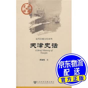 中国史话·近代区域文化系列：天津史话