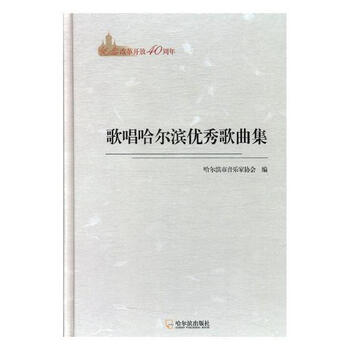 包邮：纪念改革开放40周年:歌唱哈尔滨优秀歌曲集 音乐 歌曲作品集中国现代  图书
